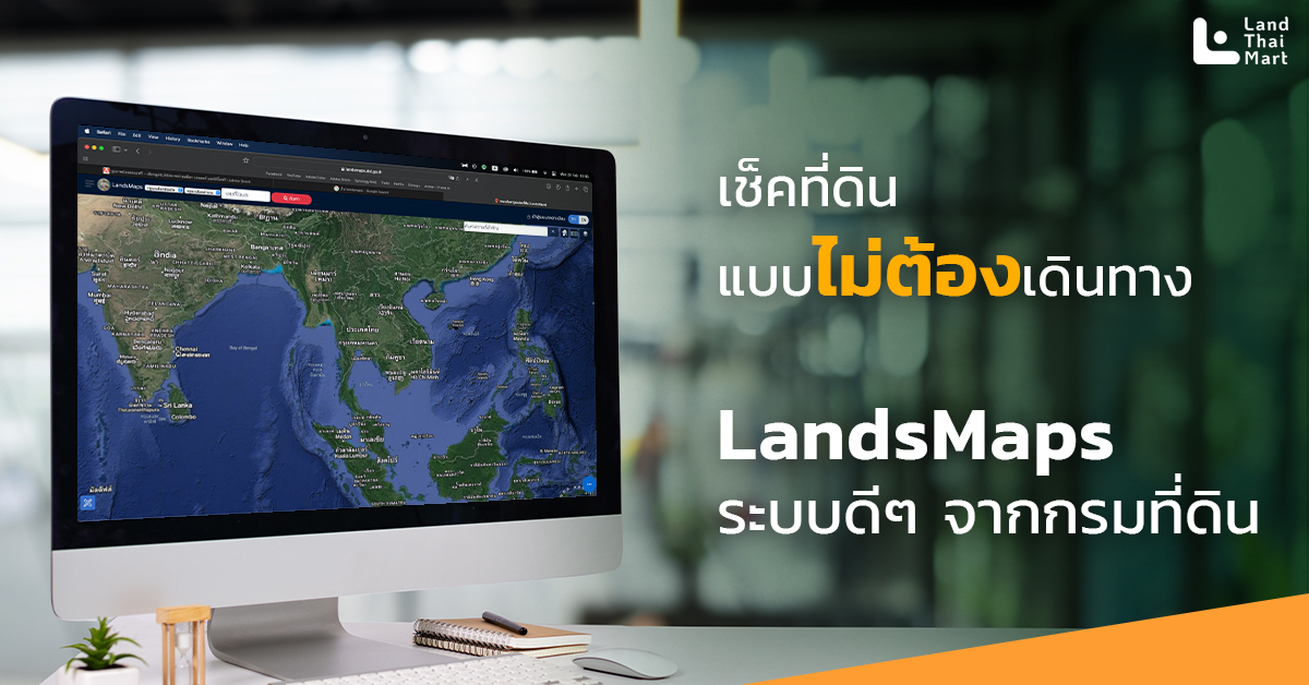 เช็คที่ดินแบบไม่ต้องเดินทาง ผ่าน LandMaps ระบบดีๆ จากกรมที่ดิน