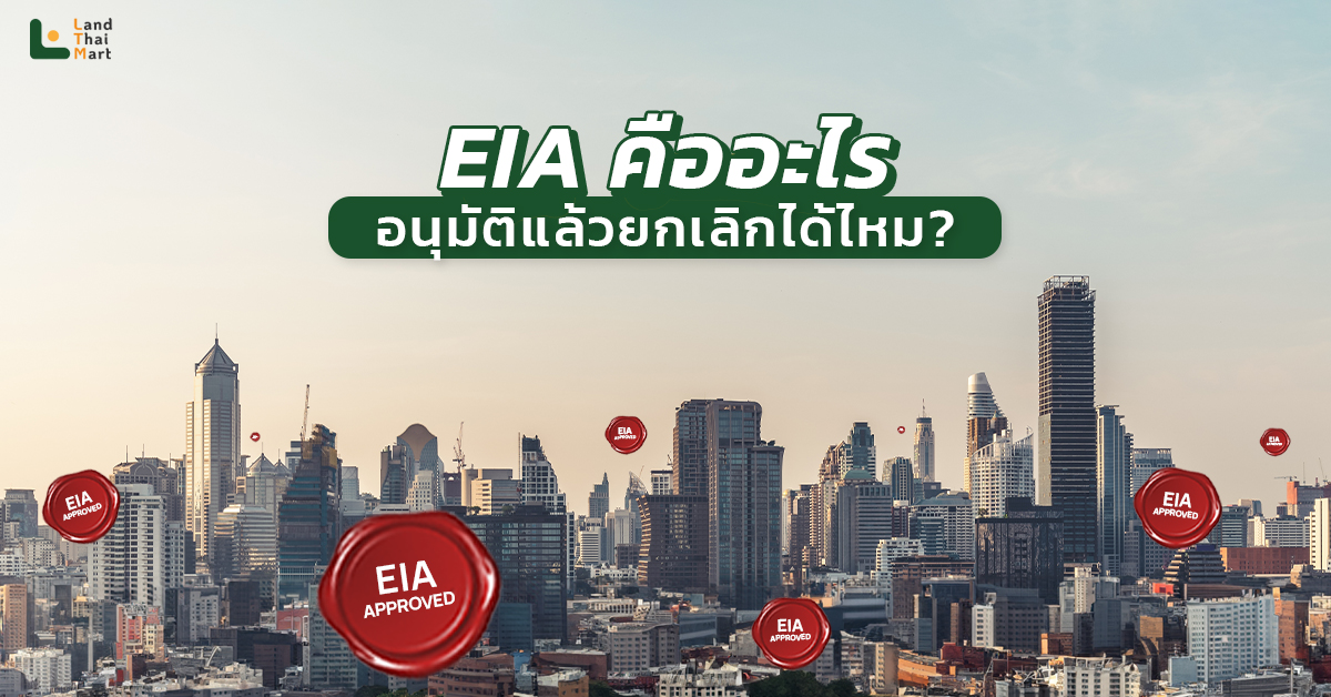 EIA คืออะไร อนุมัติแล้วยกเลิกได้ไหม?